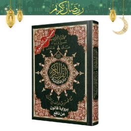 Mushaf Tajwid Kaloun 17x24 Arabe Grand Format Vert